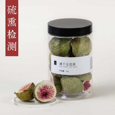 守正先生 冻干无花果50g 无花果干 小罐养生茶