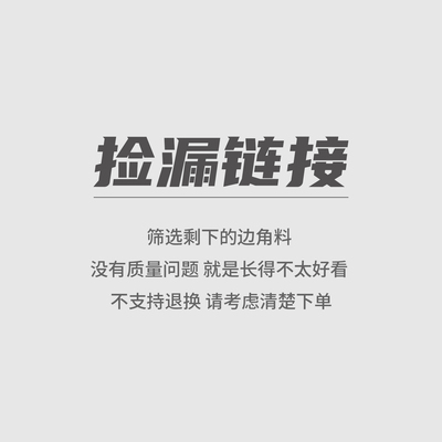 捡漏链接 剩下的边角料 没有质量问题 只是不好看 不支持退换哦