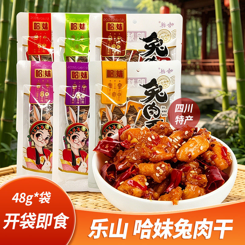 哈妹哈哥兔肉干乐山麻辣兔丁零食四川乐山特产开袋即食冷吃兔肉干