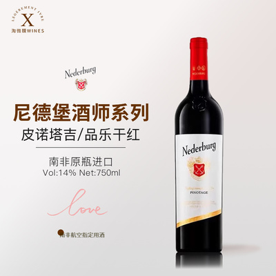 南非原瓶进口尼德堡品乐红葡萄酒