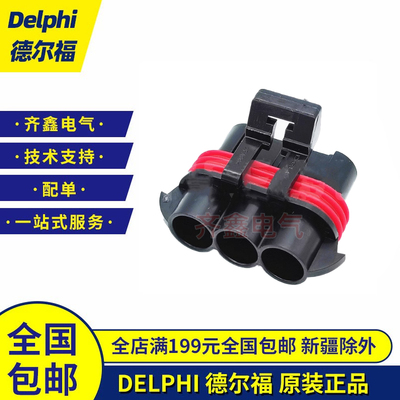 DELPHI德尔福连接器12124685胶壳护套接插件3P原装正品Metri-Pack