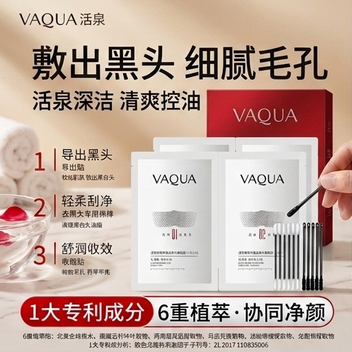 VAQUA活泉去黑头鼻贴深层清洁收缩毛孔细腻肌肤撕拉式