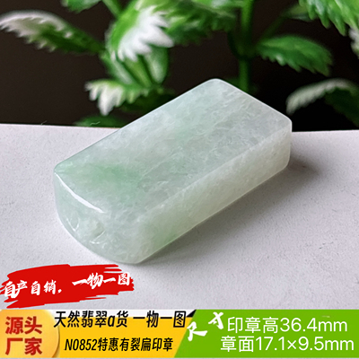 特惠有裂扁印章可刻3字收费刻字N0852天然翡翠a货缅料一物一图