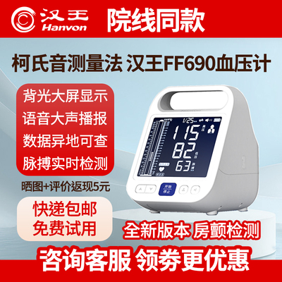 汉王柯氏音法电子血压计FF690测量仪高精准家用老人上臂式医用仪