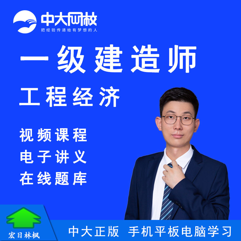 中大网校2026年一级建造师考试培训视频课田劭楠一建工程经济课件
