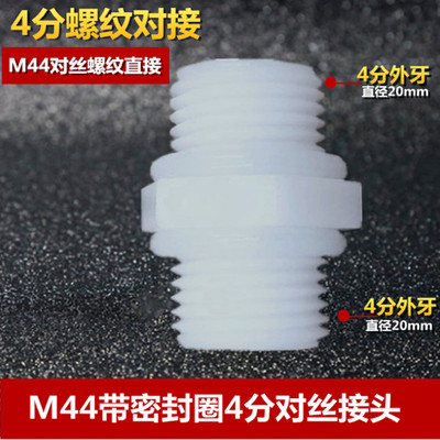 m44带白色O型圈4分四分对丝接头