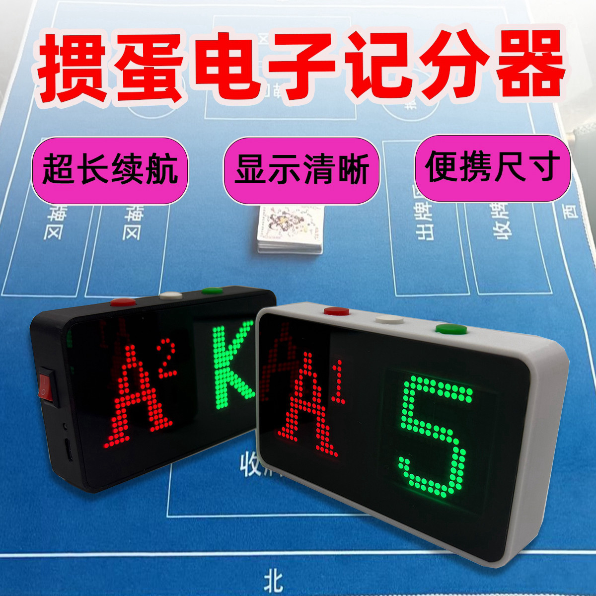 电子掼蛋记牌器专业扑克牌比赛记分牌专用道具计分器惯便携充电
