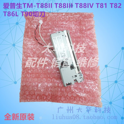 爱普生TM-T88IV/T86L/T82切纸刀
