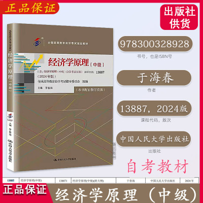 13887自考教材经济学原理(中级)(附大纲) 于春海 中国人民大学出版社 2024年 书中含纸质考试大纲 人力资源本科江苏教材