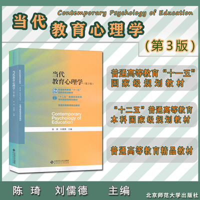 正版当代教育心理学 第三版  陈琦 刘儒德9787303241576北师大311教育学考研教材 333教育综合考研教材 教育心理学教材AA BU V
