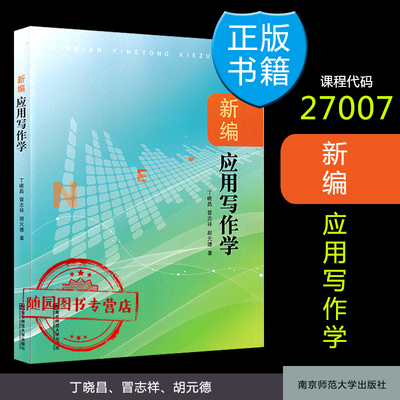 正版现货 自考教材 27007 应用文写作 新编应用写作学 2013版 南师大 江苏自考教材   赠电子版大纲 甲M