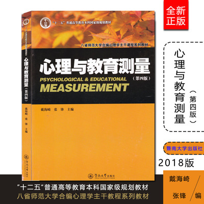 正版南师大考研教材347 心理与教育测量戴海崎张锋第四版暨南大学出版社代号28778江苏自考用书U* S1