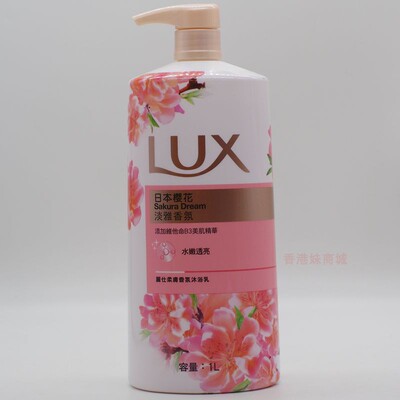 香港港版力士沐浴露水嫩