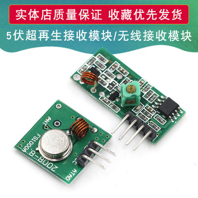 5伏超再生接收模块/无线433315