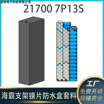 【钰铂制造】7P13S海霸21700电动