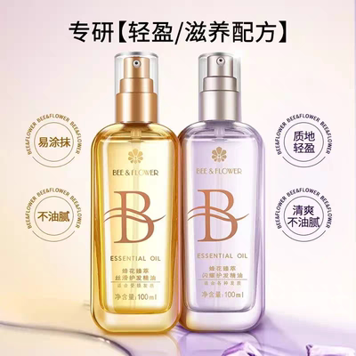 蜂花臻萃闪耀护发精油发油轻盈清爽柔顺亮泽修护毛糙保湿香氛留香