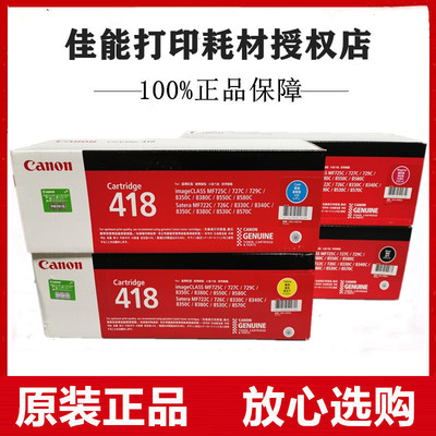 佳能原装418硒鼓MF8350Cdn 8380Cdw 8580CDW 727Cdw 725Cdn打印机