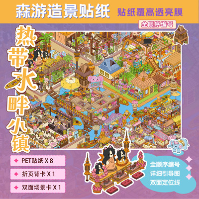 森游立体造景贴纸3D超大版贴纸