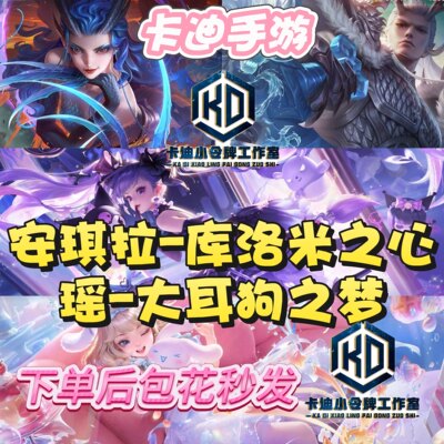 王者荣耀皮肤无双天幕三丽鸥安琪拉库洛米瑶大耳狗凯芈月珍品传说