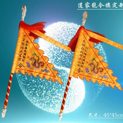 速发道家令旗龙旗九皇赐福大旗君旗北极真星玄天上旗道具武刺绣