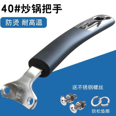 速发不锈钢锅把手铆钉通用2孔炒手把锅炒勺配高耐件温防烫胶木锅