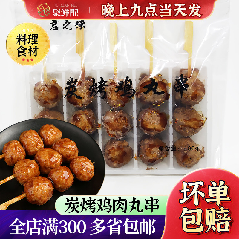 日式炭烤鸡肉丸5根400g包装 炭烤鸡肉串脆骨丸半成品鸡肉串软骨丸