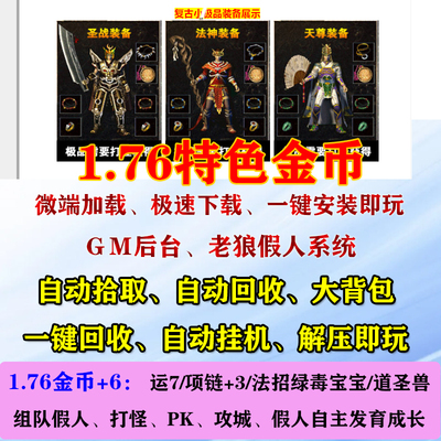 热血传奇单机1.76岁月复古金币