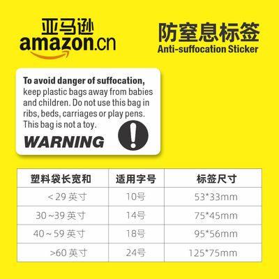 儿童防窒息不干胶标签亚马逊FBA塑料袋警告贴纸anti suffocation