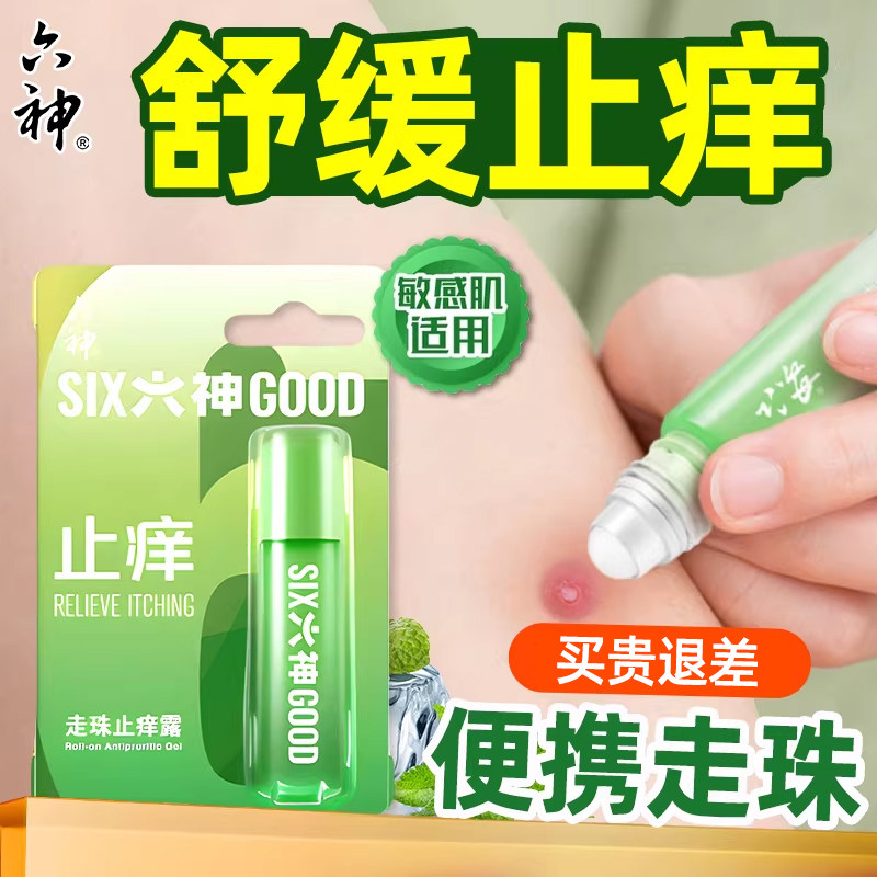 六神走珠止痒露滚珠花露水凝露经典款喷雾蚊不叮官方旗舰店非驱蚊