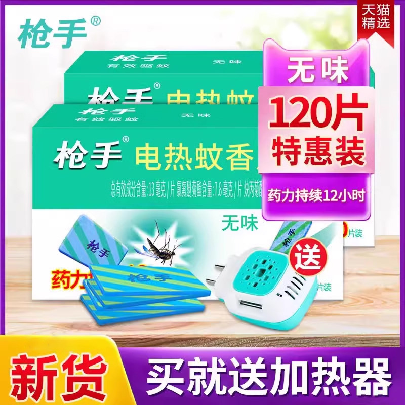 枪手电热蚊香片插电式驱蚊片灭补充装家用无味无烟强力驱蚊旗舰店