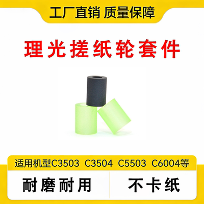 理光搓纸轮MPC3503 4503 5503 6003 3504 4504 5504 6004搓纸皮