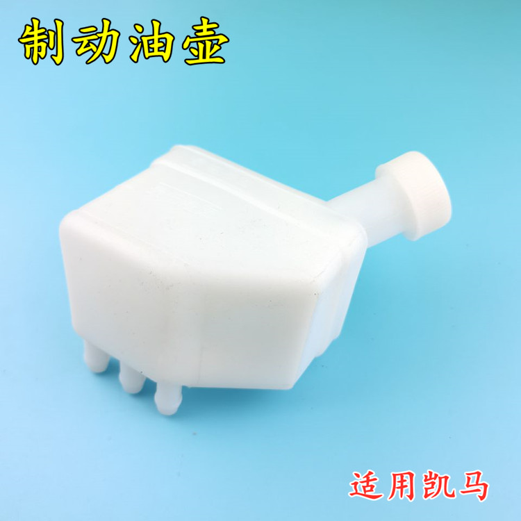 适用凯马货车轻卡刹车油杯 离合器油杯刹车油壶 储油杯 制动油壶