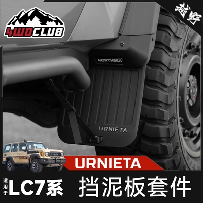 URNIETA欧尼塔陆巡LC71/76挡泥板