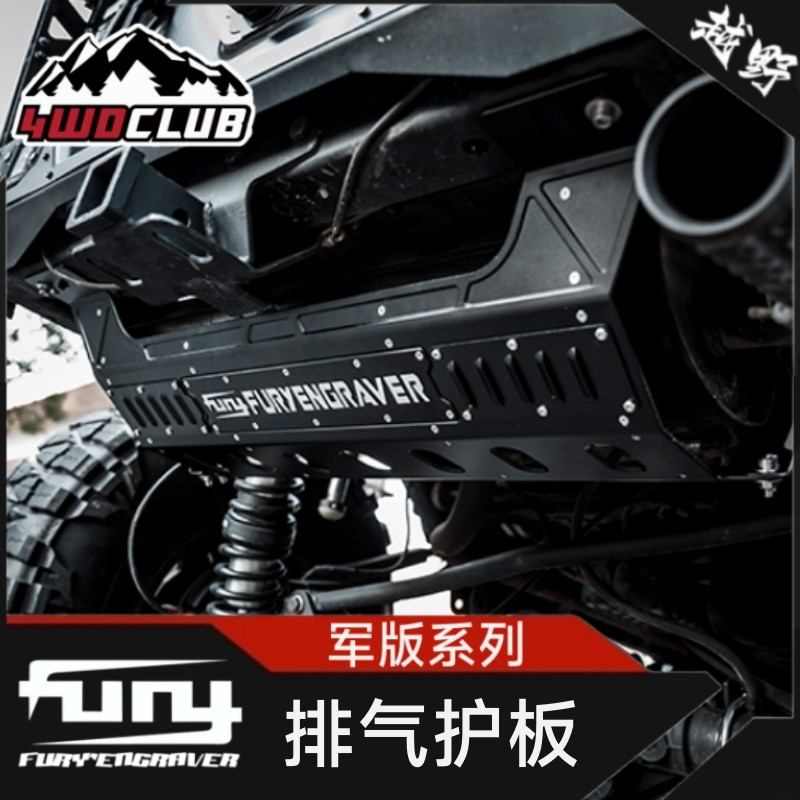 FURY牧马人排气管护板军版适用于jeep吉普JKJL改装排气管改装配件_虎窝淘