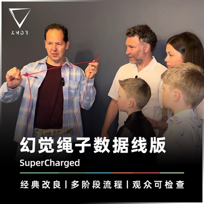 AMOR魔术道具幻觉绳子数据线版