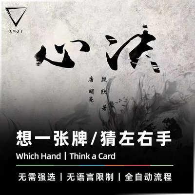 AMOR魔术道具想一张牌/猜左右手