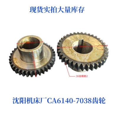 沈阳机床CA6140/6150齿轮配件