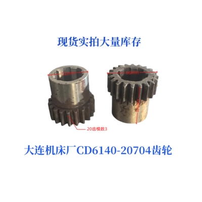 大连机床厂CD6140-20704齿轮