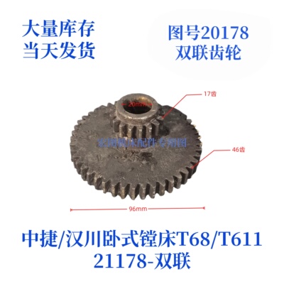 中捷汉川卧式镗床双联齿轮配件