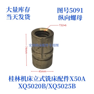 桂林机床厂立式铣床纵向螺母