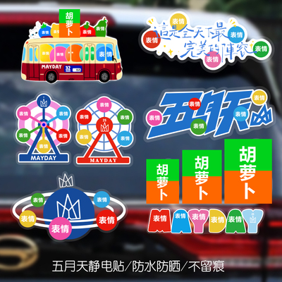 五月天胡萝卜应援创意车贴