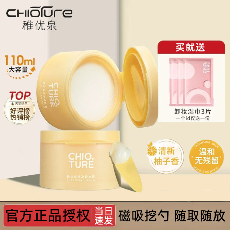 稚优泉卸妆膏深层清洁脸部温和眼部卸妆水卸妆油乳敏感肌用易乳化