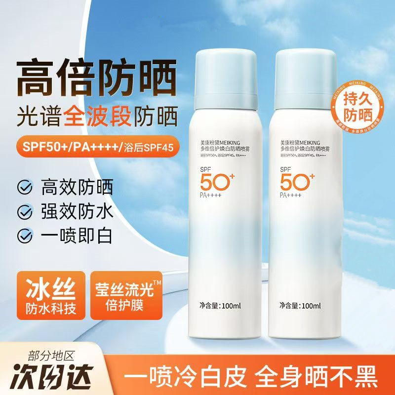 美康粉黛防晒喷雾防紫外线全身防水汗军训50倍+美白防晒乳霜成膜