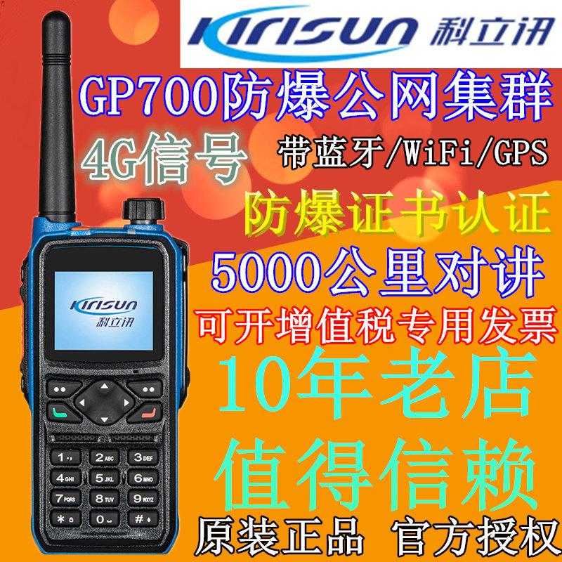 科立讯GP700全国防爆全网通4G防爆对讲机GP700对讲机化工加油站_虎窝淘