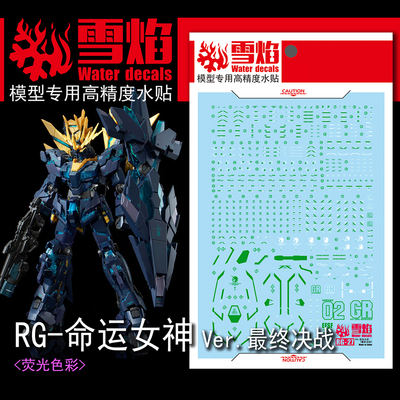 雪焰RG报丧女妖荧光水贴绿