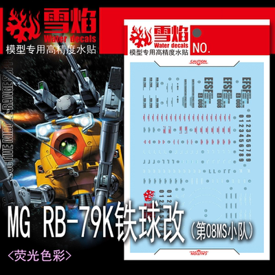 雪焰MGRB-79K铁球改荧光水贴
