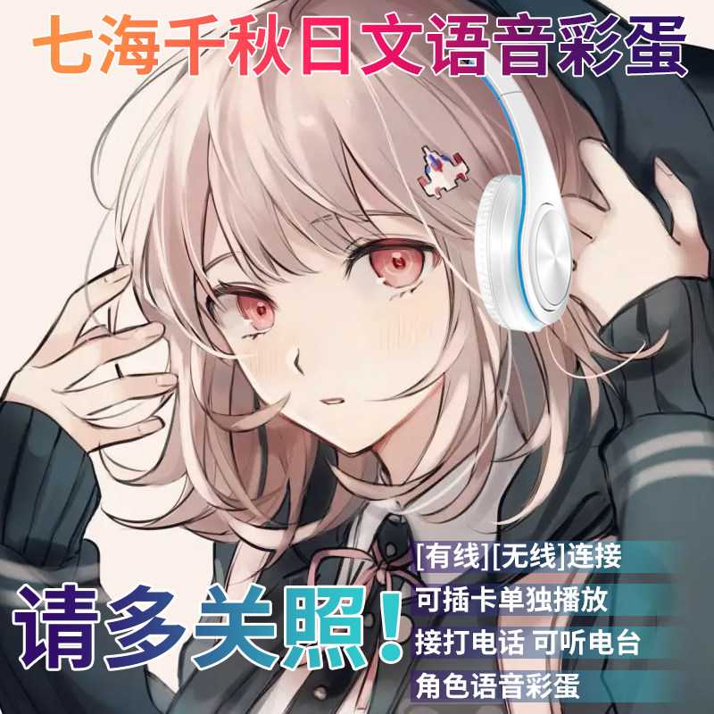 七海千秋日文语音二次元动漫柏枝止斗电竞游戏无线蓝牙耳机头戴式