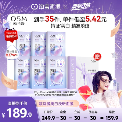 【曹颖甄选】欧诗漫珍珠美白淡斑面膜烟酰胺提亮熬夜去黄暗沉