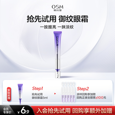 【U先专享】欧诗漫提拉紧致御纹眼霜5ml试用