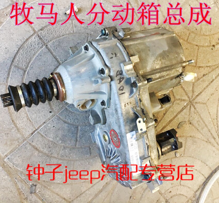 jeep老款牧马人TJ分动箱总成.大切诺基分动箱总成.纯正部件